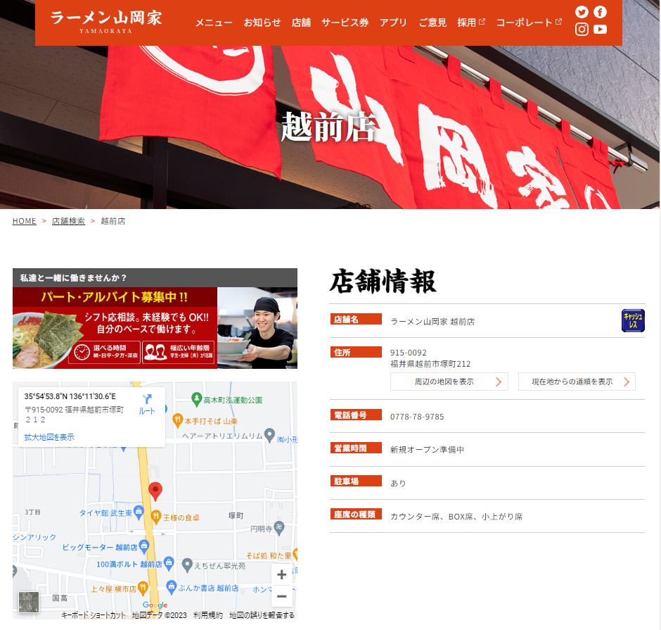 ラーメン山岡家 越前店 越前市塚町に11月10日オープン！ - スイーツ、カフェ、ベーカリー速報